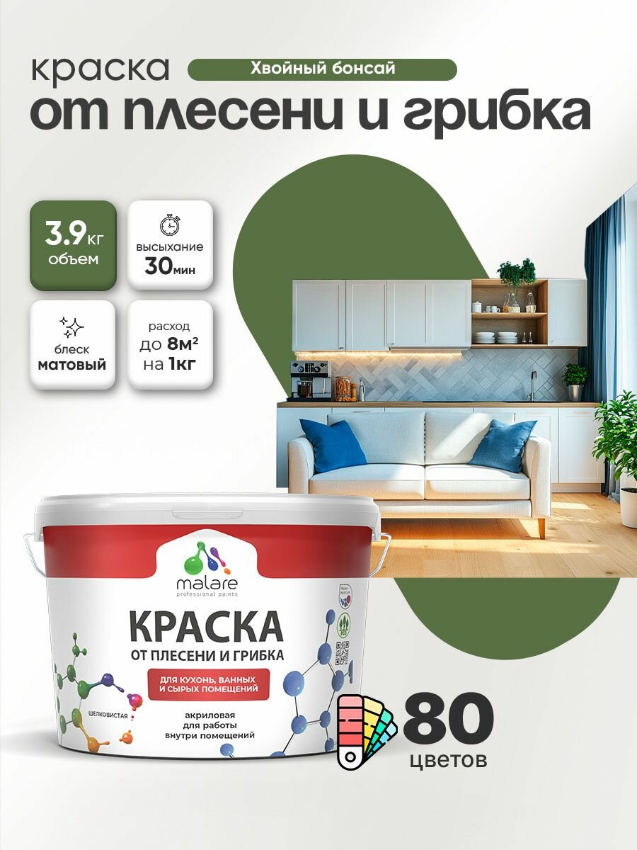 Краска Malare Professional от плесени и грибка, для кухни, ванных комнат и сырых помещений, без запаха матовая, хвойный бонсай, (2.7л - 3.9кг)
