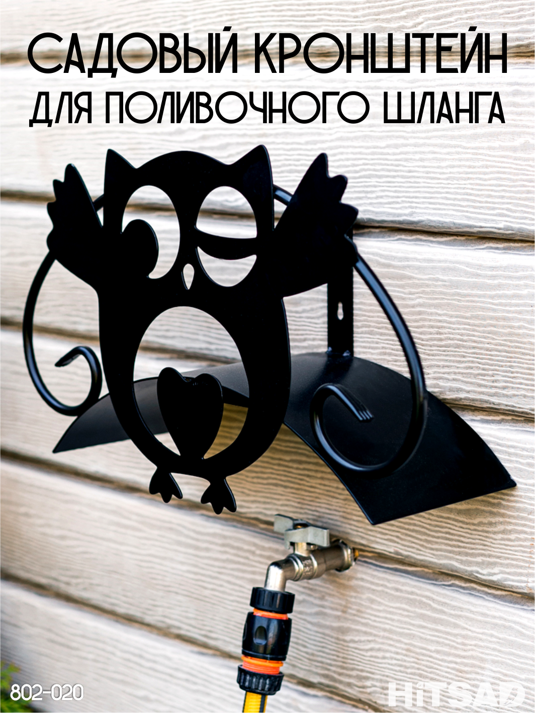 Кронштейн HITSAD "Сова", для поливочного шланга, металл, черный