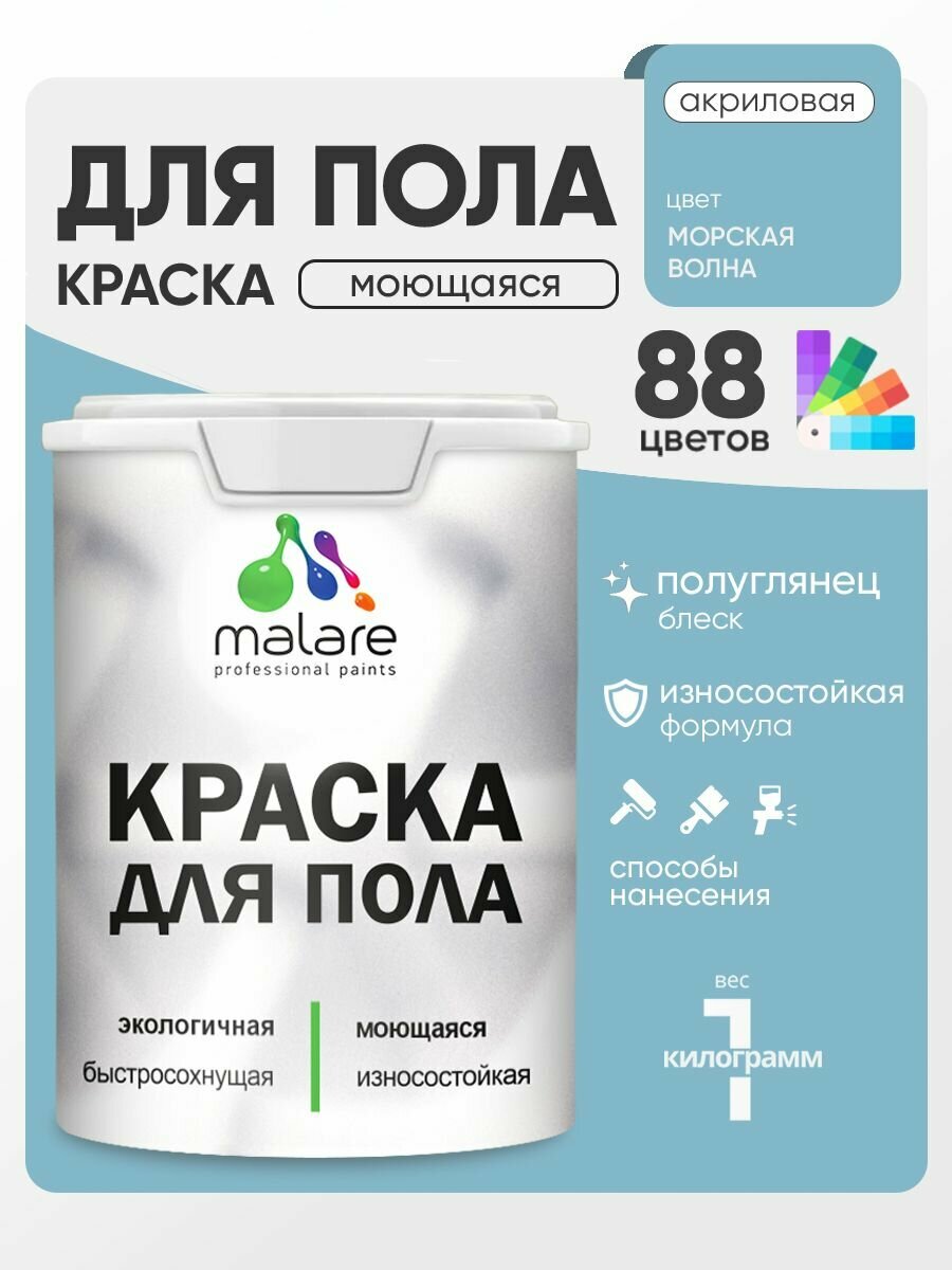 Краска Malare для пола акриловая, для внутренних работ, экологичная без запаха, быстросохнущая, моющаяся, полуглянцевая, морская волна, 1 кг