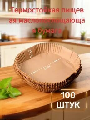 Бумага пищеваях 20 см, 100 шт