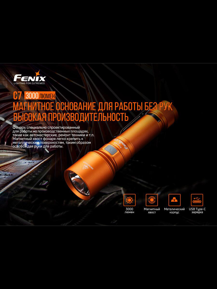 Фонарь Fenix индустриальный C7 оранжевый 3000 люмен
