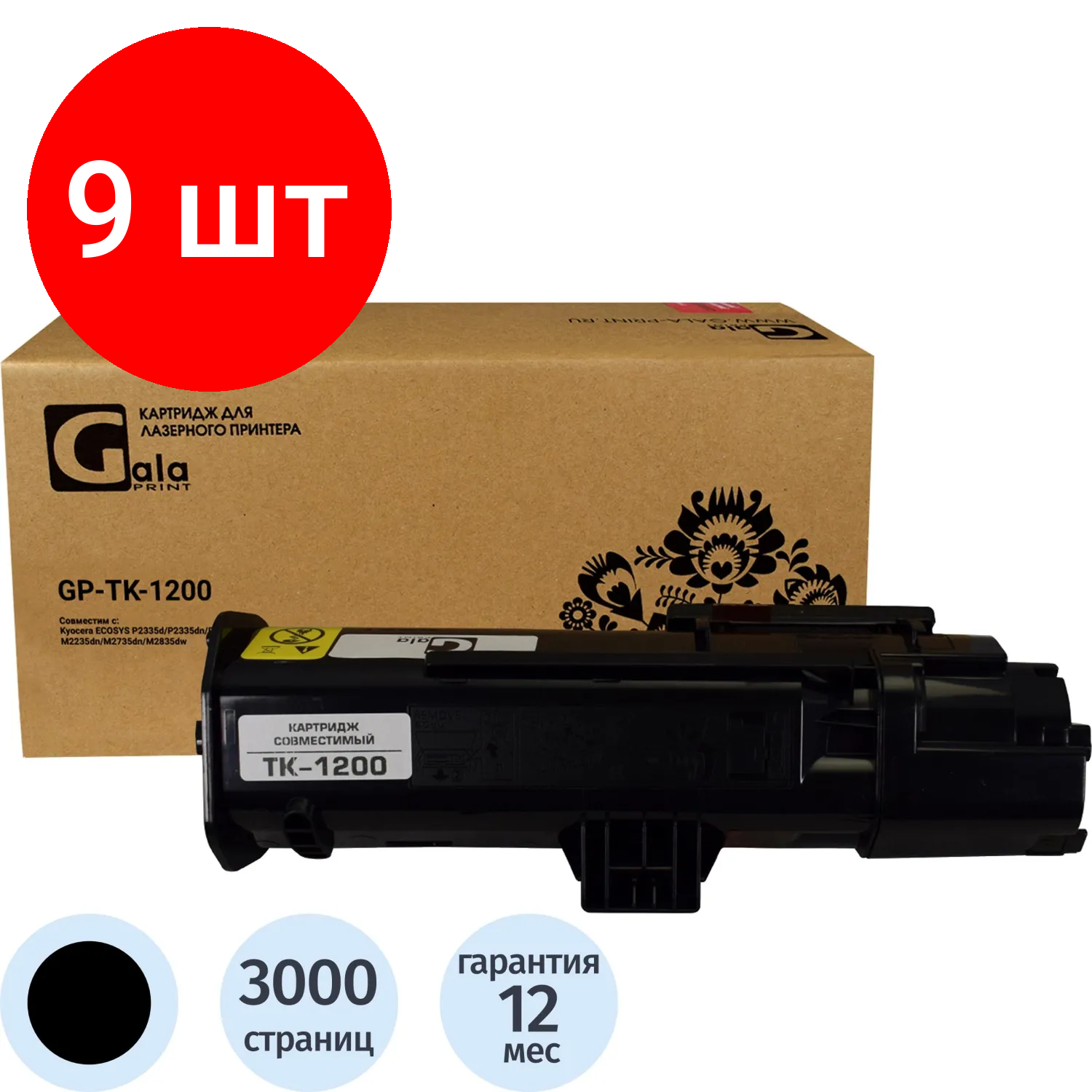 Комплект 9 штук, Тонер-картридж Galaprint TK-1200 чер. для Kyocera ECOSYS M2235/P2335/M2735