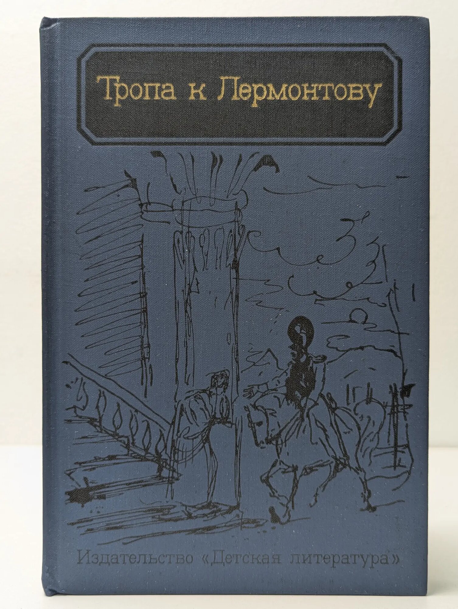 Тропа к Лермонтову Афанасьев Виктор Васильевич, Боголепов Петр Кириллович 1982