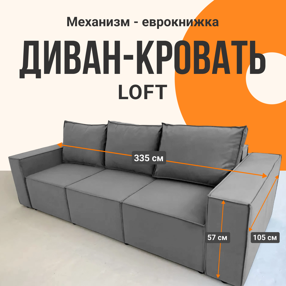 Диван прямой LOFT 335*105см, еврокнижка, независимый пружинный блок, велюр, ящик для белья, серый