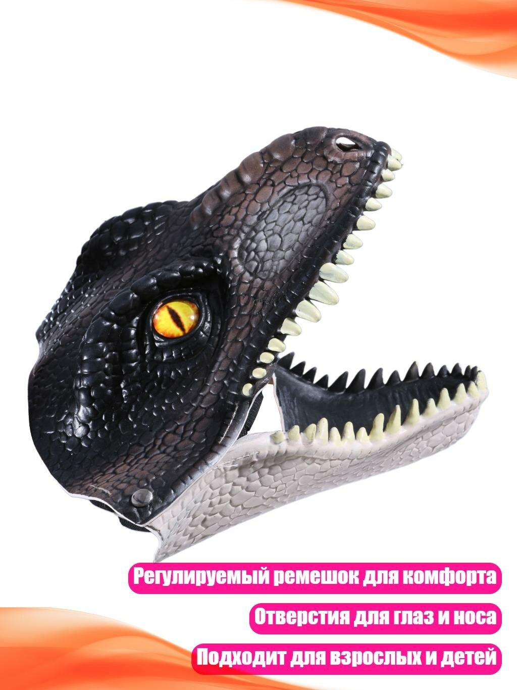 Маска динозавра из Юрского периода с подвижной челюстью и регулируемой повязкой