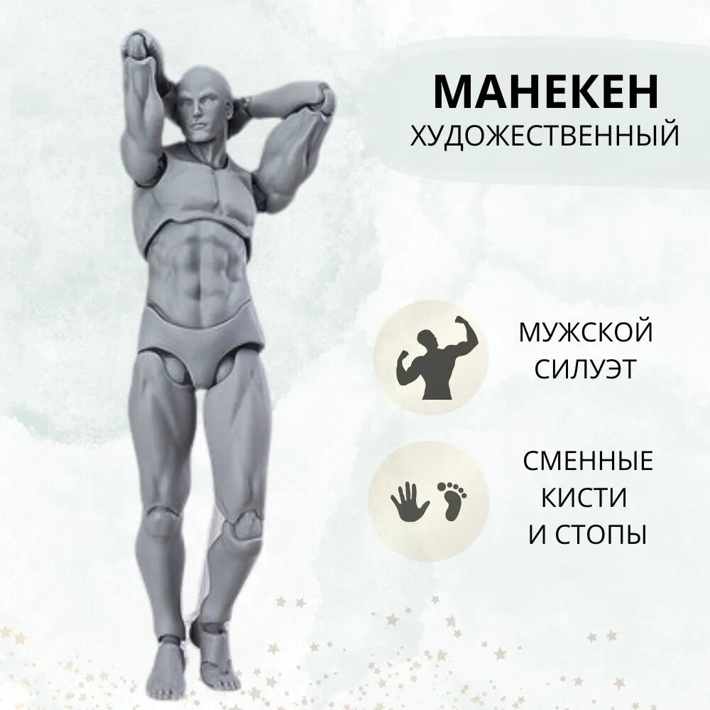 Манекен человека для рисования (мужчина)