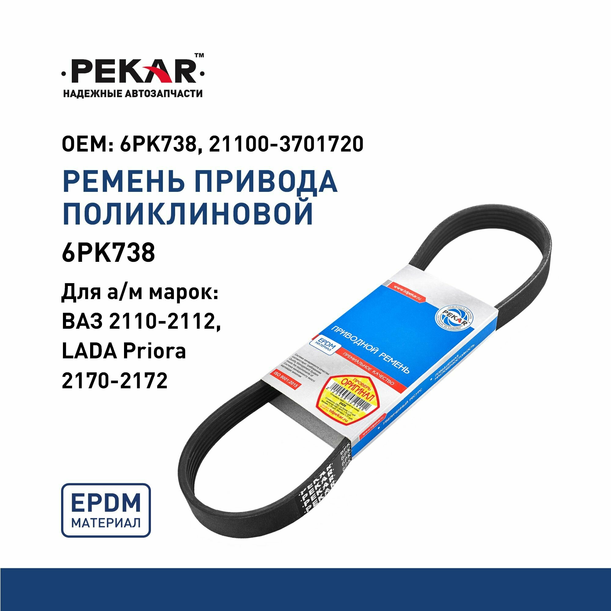 Ремень поликлиновой 6PK738 для а/м ВАЗ 2110-2112, LADA Priora 2170-2172, Pekar 6PK738
