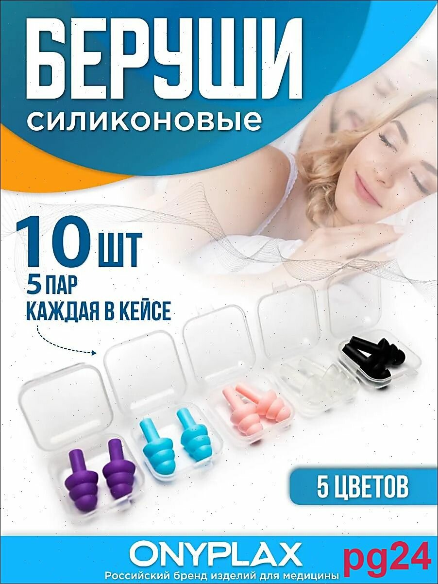 Беруши для сна Onyplax, многоразовые, для плавания, силиконовые, 10 шт, каждая пара в кейсе, противошумные, пять цветов