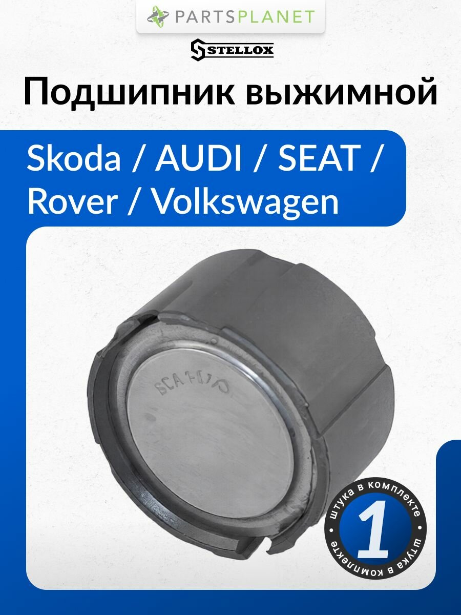 Подшипник выжимной для Шкода Октавия 1, 2, Фольксваген Поло, Гольф, Джетта, Кадди 07-00610-SX STELLOX