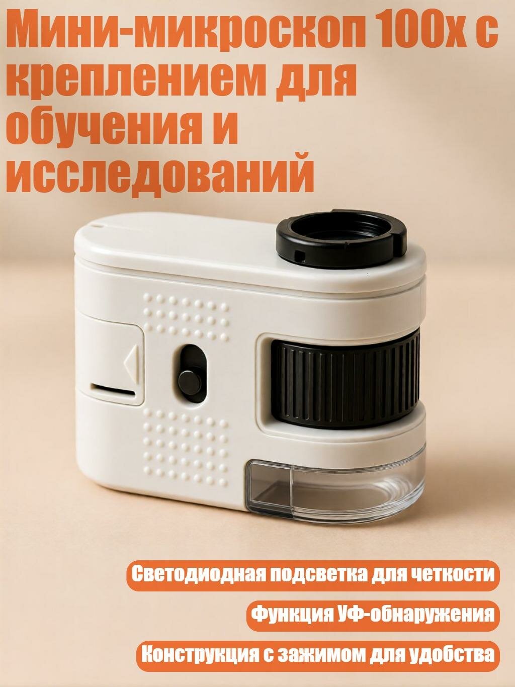 Мини-микроскоп 100x с креплением для обучения и исследований, Без зажимов