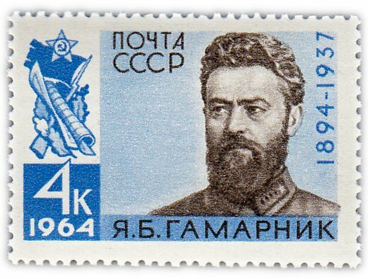 4 копейки 1964 "70 лет со дня рождения советского партийного и венного деятеля Я Б Гамарника 1894-1937"