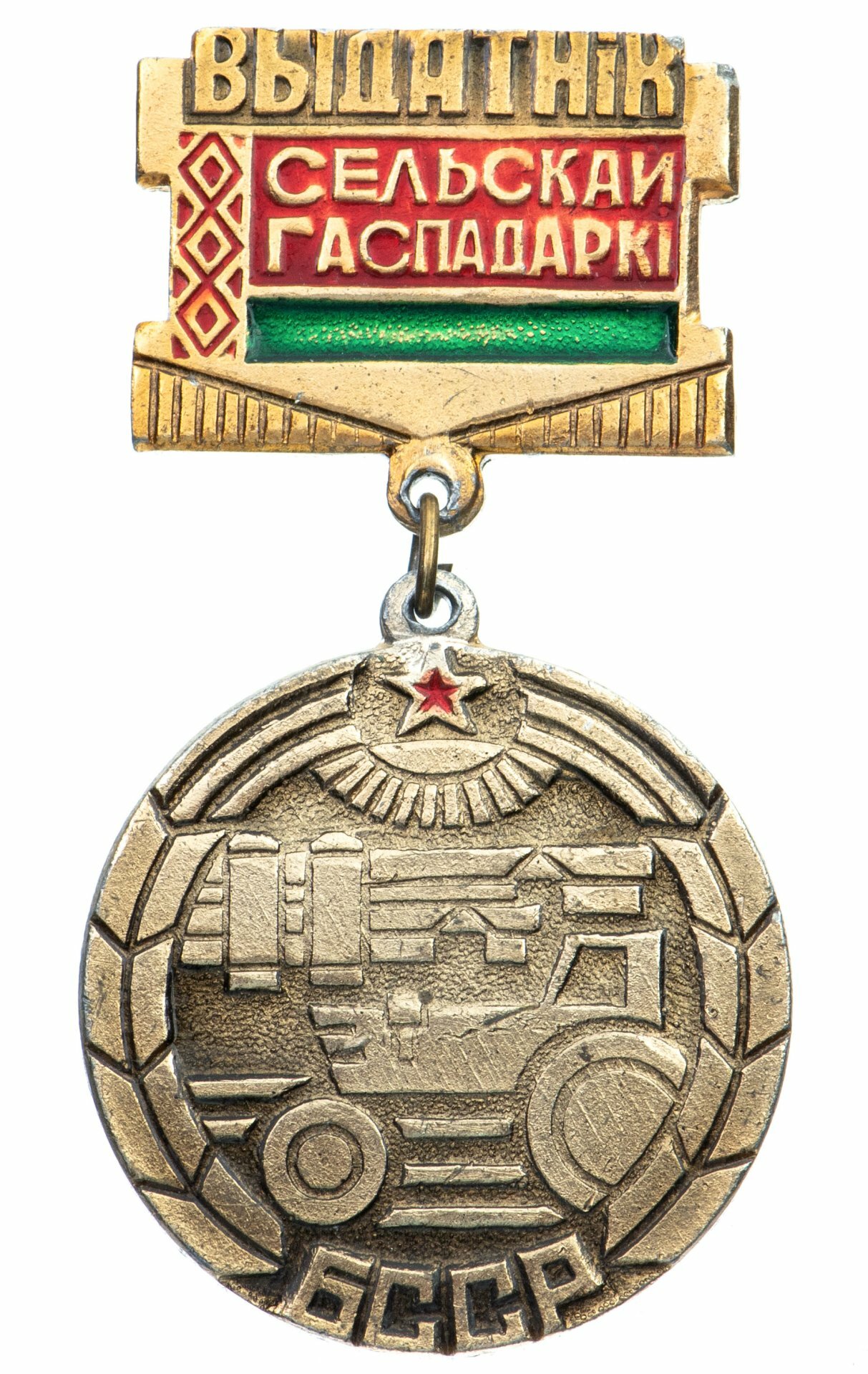 Знак Отличник Сельского Хозяйства бсср Разновидность случайная