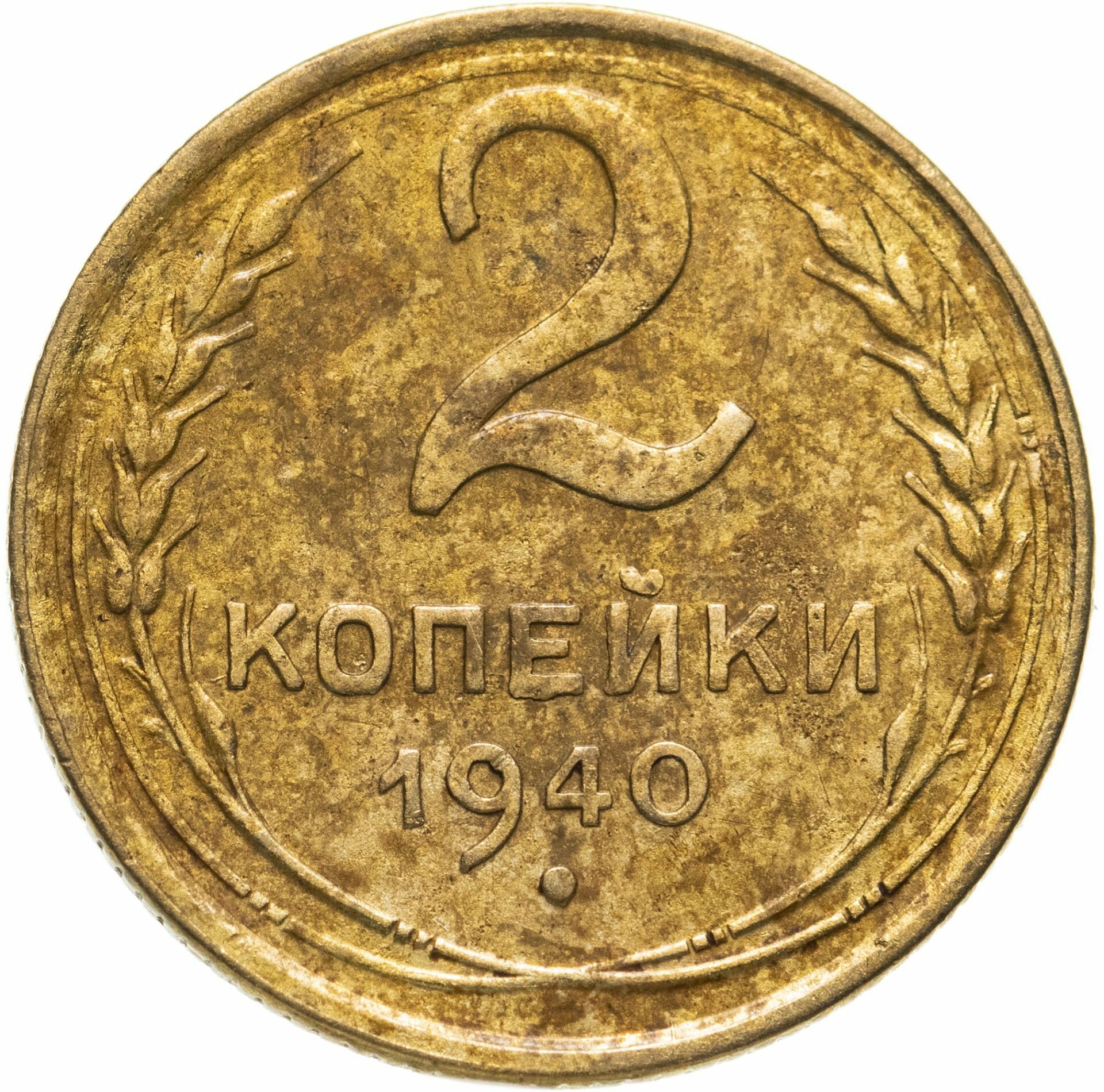 2 копейки 1940, Бронза, в сохранности VF
