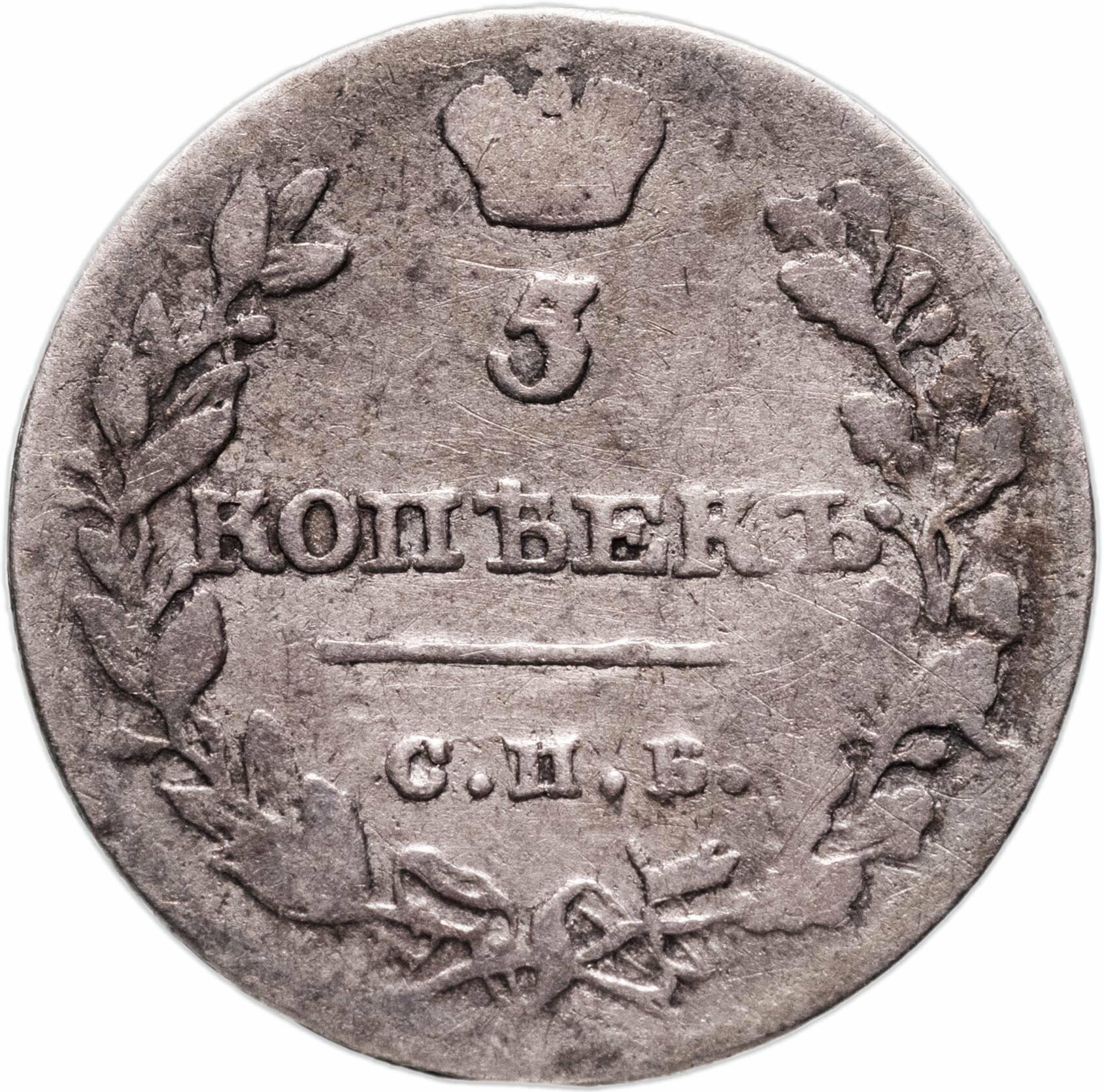 5 копеек 1813 СПБ-ПС, Серебро 868, в сохранности F-VF