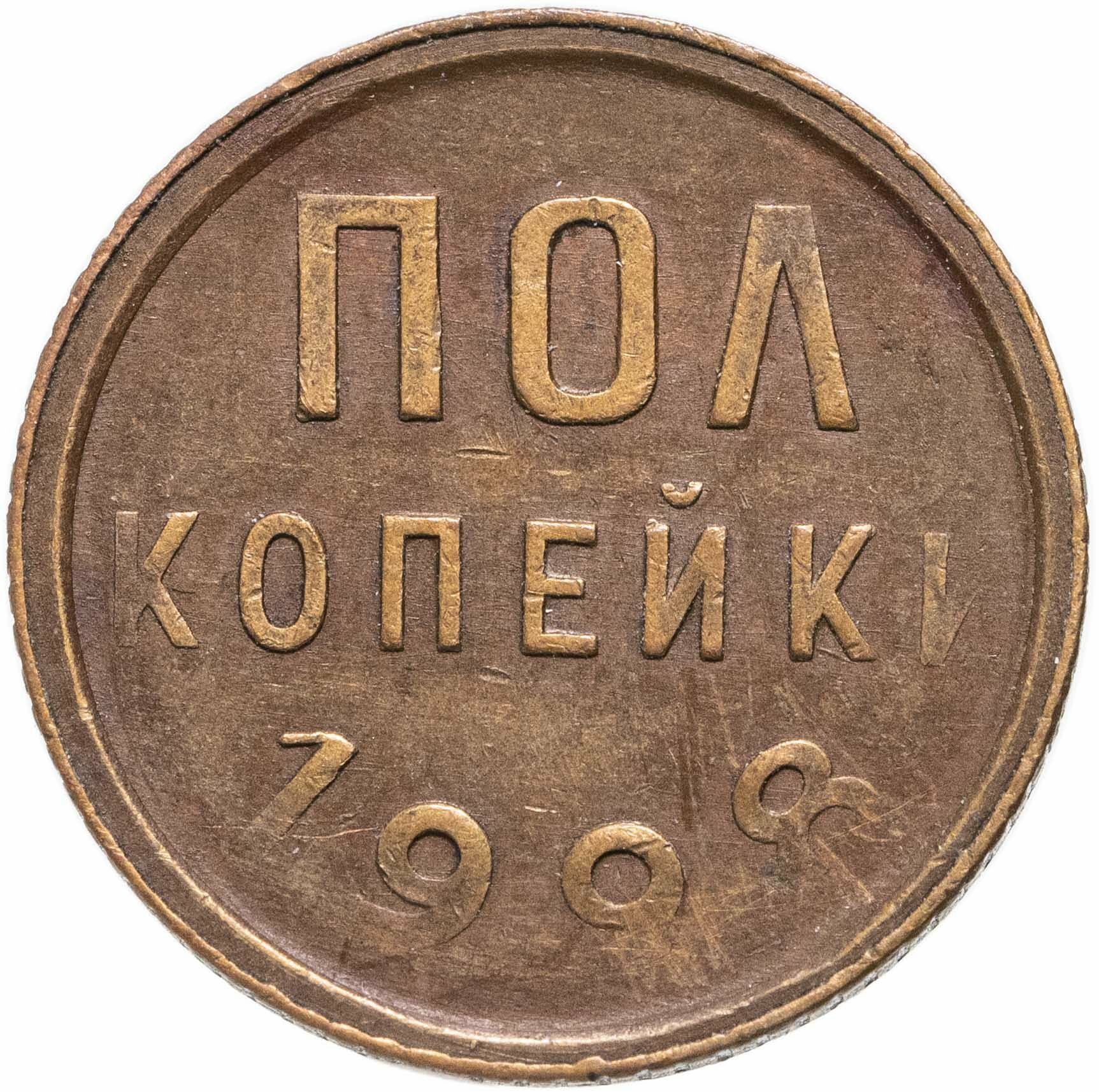 Полкопейки 1928, Медь, в сохранности XF