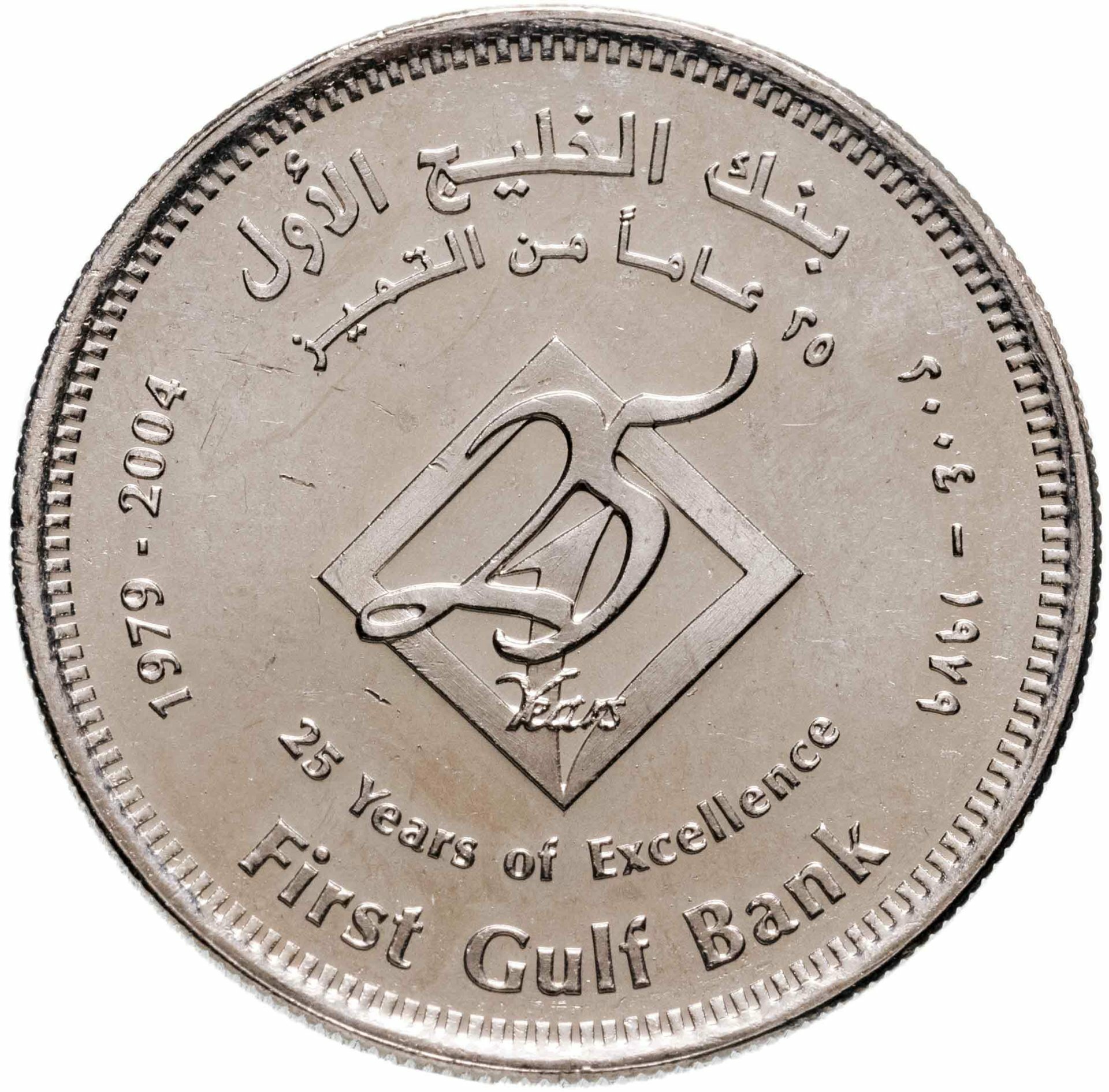ОАЭ Обьединенные Арабские Эмираты 1 дирхам 2004 "25 лет Первому Банку Персидского Залива" Редкая, Мельхиор медь-никель, в сохранности UNC