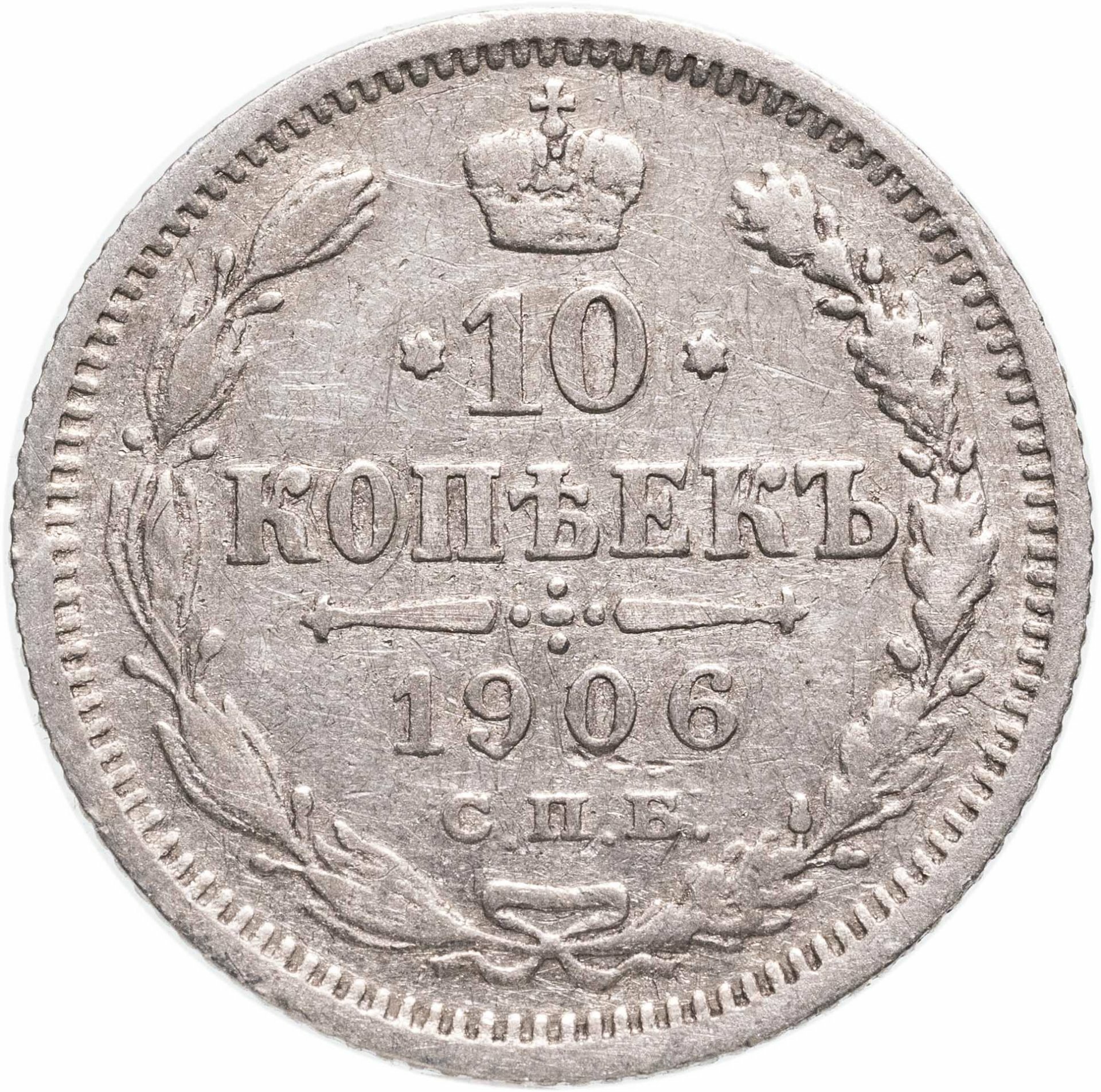 10 копеек 1906 СПБ-ЭБ, Серебро 500, в сохранности VF
