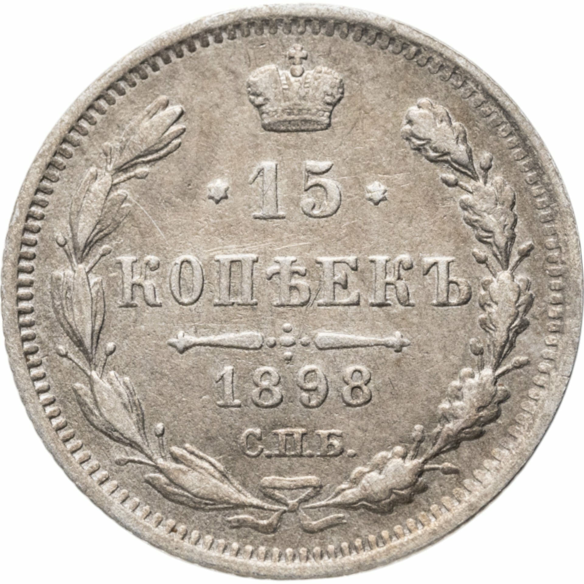 15 копеек 1898 СПБ-АГ, Серебро 500, в сохранности VF-XF