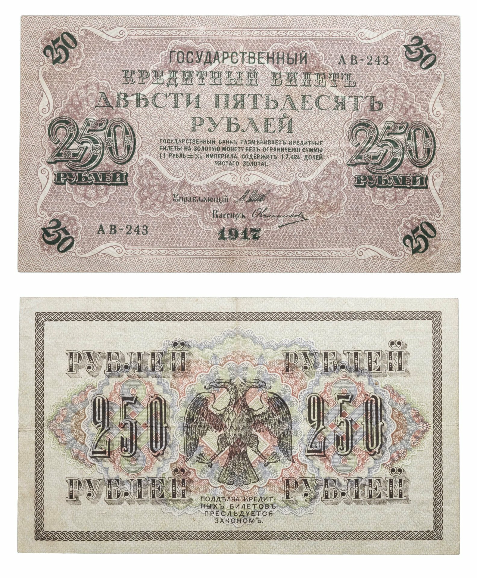 250 рублей 1917 Управляющий Шипов