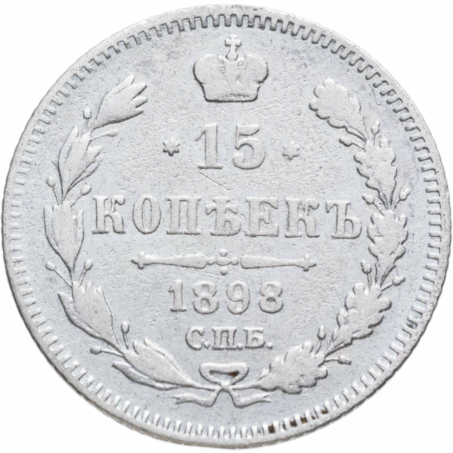 15 копеек 1898 СПБ-АГ, Серебро 500, в сохранности VF