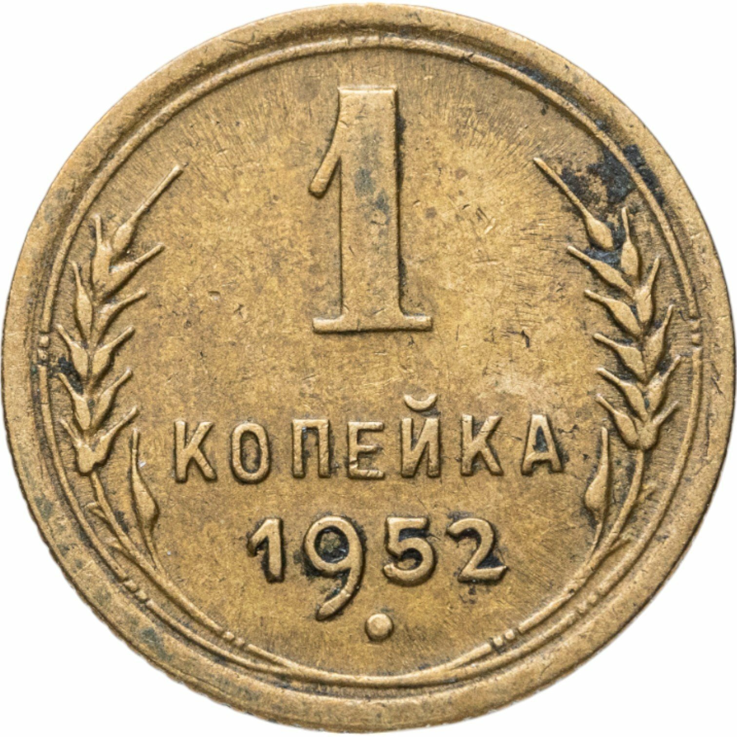 1 копейка 1952, Бронза, в сохранности XF