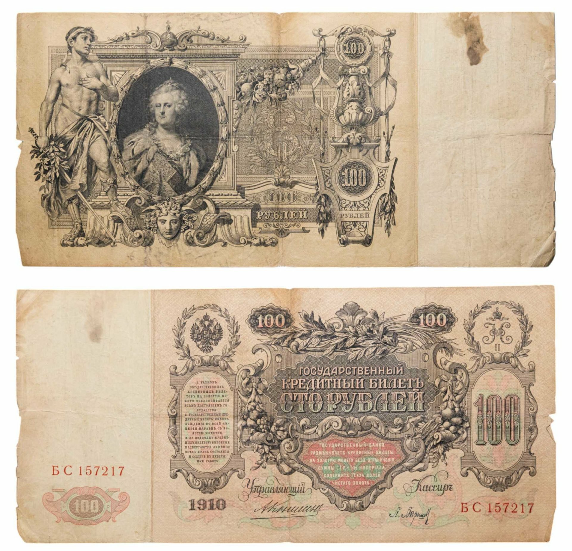 100 рублей 1910 управляющий Коншин, кассир Барышев, серия БС