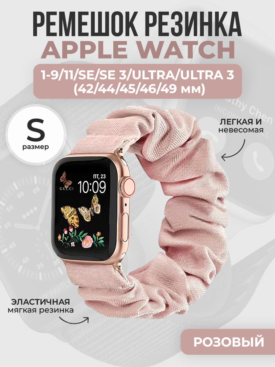 Ремешок резинка для Apple Watch 1-9/10-11/SE1-3/ULTRA1-3(42/44/45/46/49 мм), размер S, розовый