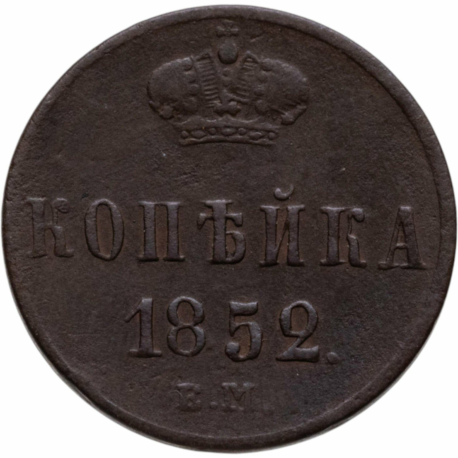 1 копейка 1852 ЕМ, Медь, в сохранности VF-XF