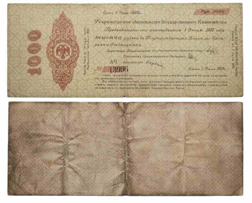 1000 рублей 1919-1920 Омск, Краткосрочное Обязательство