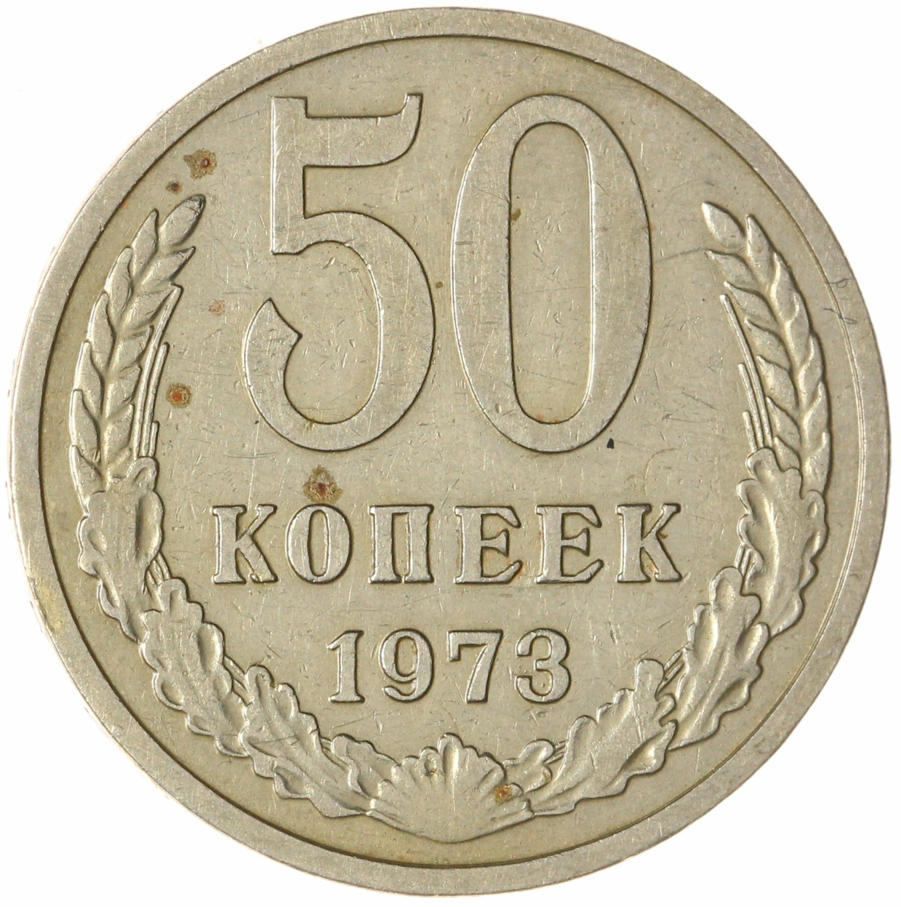 50 копеек 1973, МНЦ медь-никель-цинк, в сохранности XF