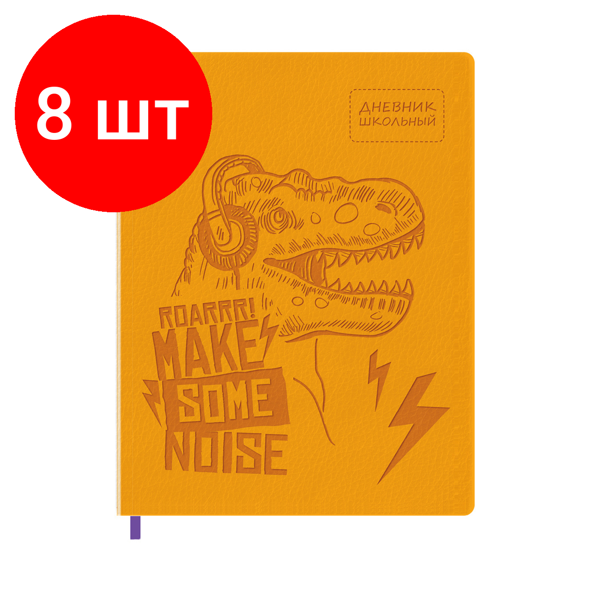 Комплект 8 шт, Дневник 1-11 кл. 48л. Лайт BG "Roarrr!", иск. кожа, термотиснение, ляссе