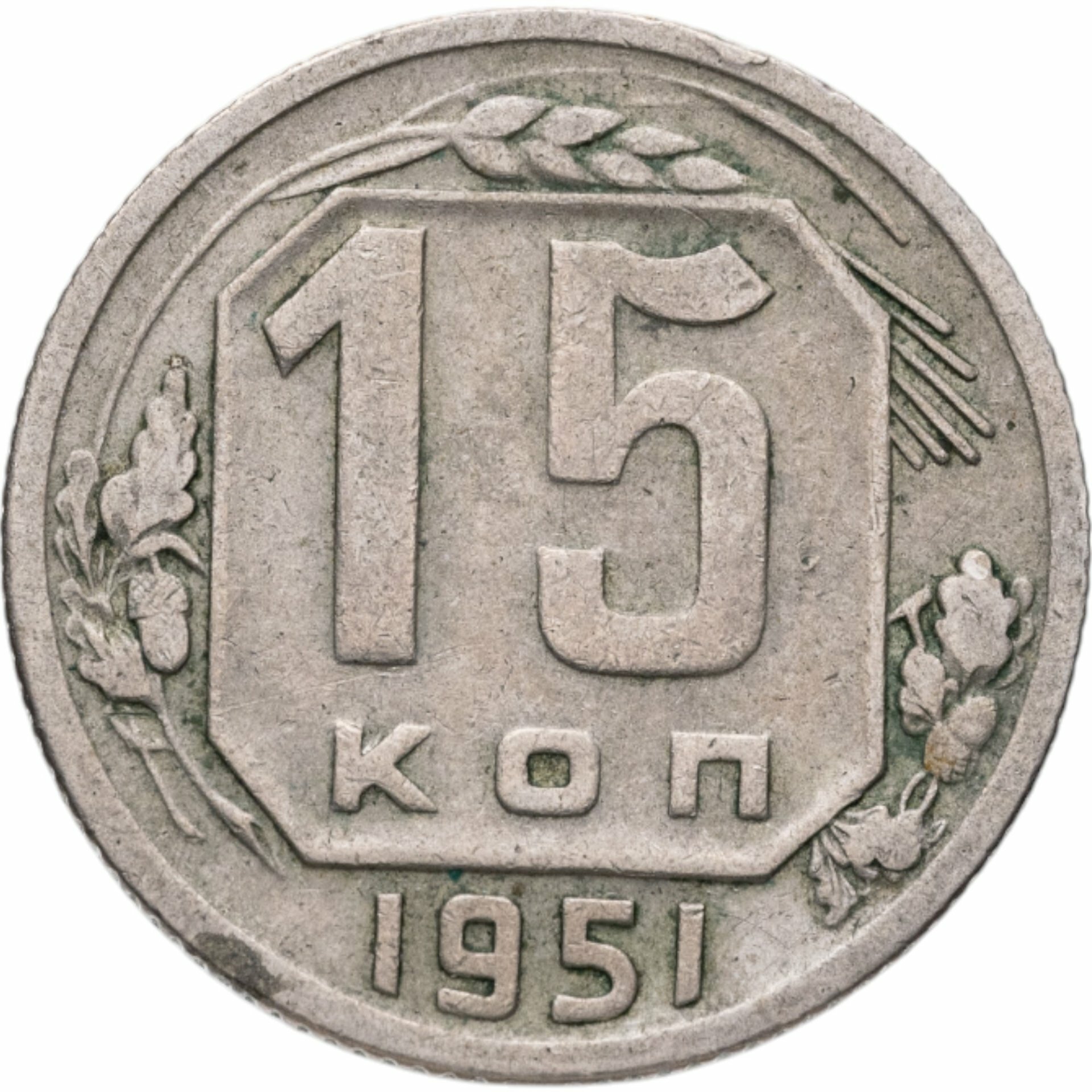 15 копеек 1951, Мельхиор медь-никель, в сохранности XF
