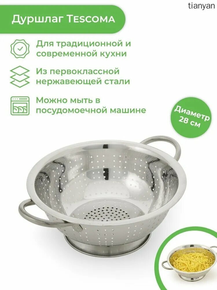 Дуршлаг, диаметр 28 см, 1 предм.