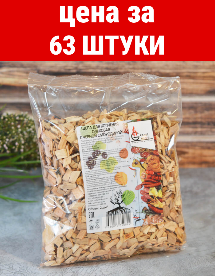 Комплект 63 шт, Щепа для копчения "Ольха со смородиной (лист)" 1л