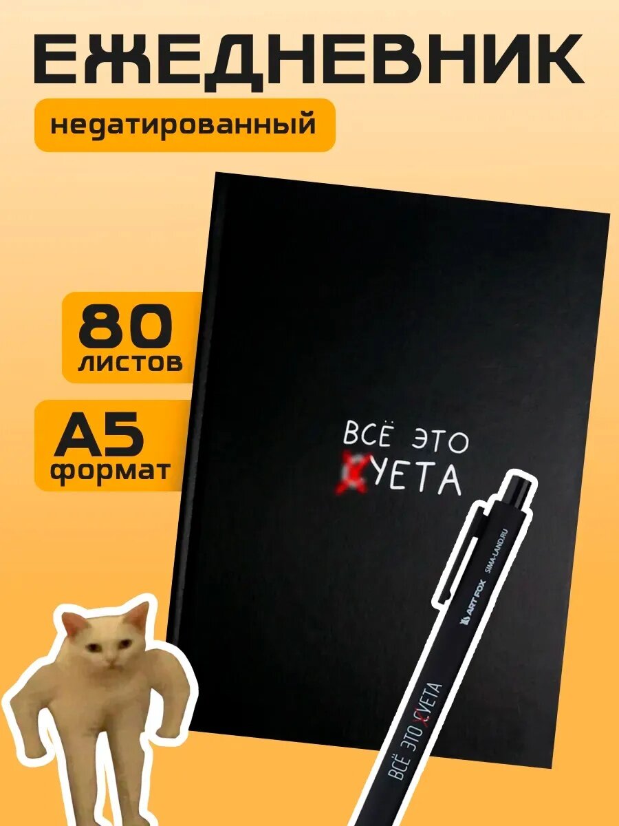 Ежедневник "Все это суета", 80 листов, А5, подарочный, недатированный, твердая обложка, подарок на 23 февраля