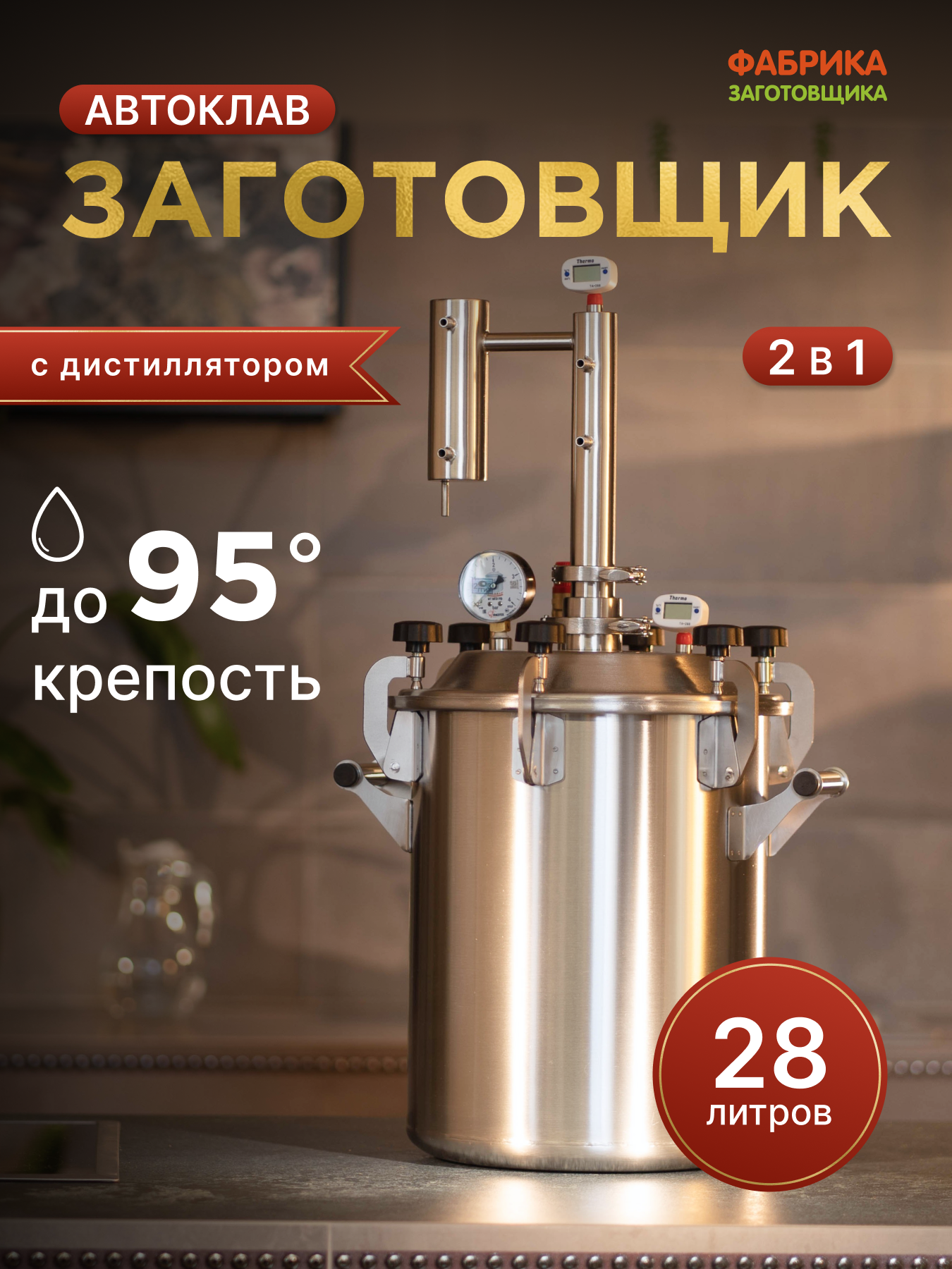 "Заготовщик" 2 в 1- автоклав и дистиллятор для приготовления домашних консервов