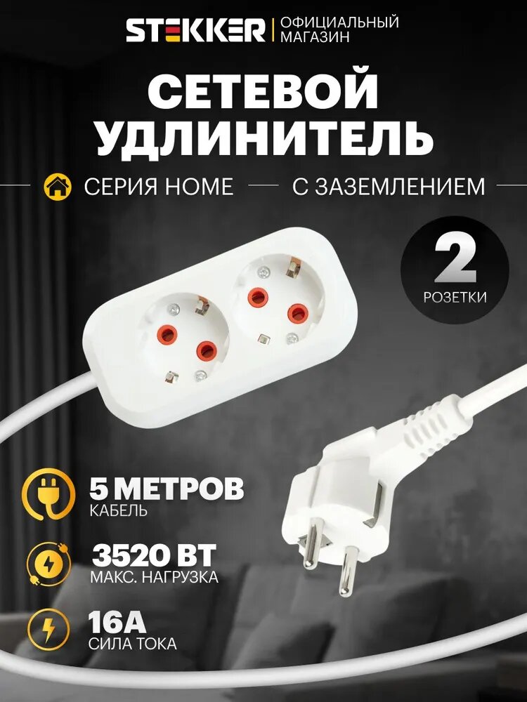Удлинитель сетевой 5м, 2 розетки, с заземлением, 3520Вт 250В, HM06-21-05 Home 49341