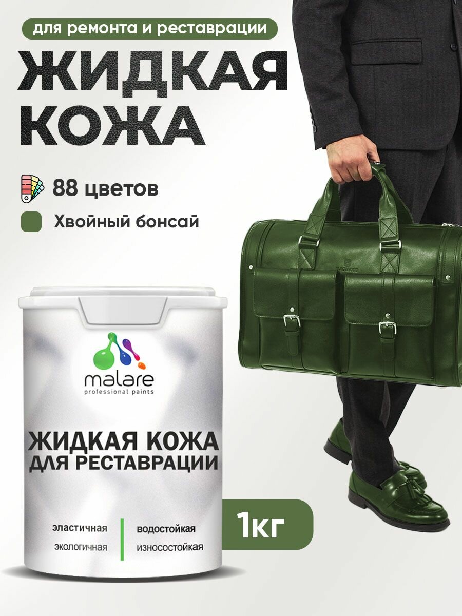 Жидкая кожа для ремонта и реставрации салона автомобиля, мебели, обуви и одежды, быстросохнущая без запаха, полуглянцевая, хвойный бонсай, 1 кг.