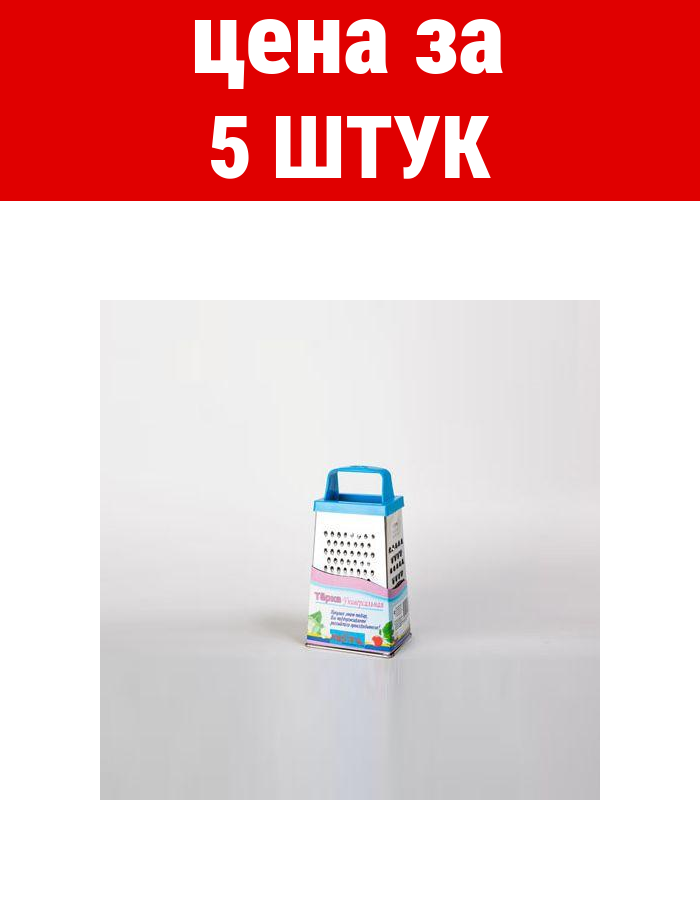 Комплект 5 шт, терка жестяная 4 грани универсальная С пластмасс РУЧ вельск