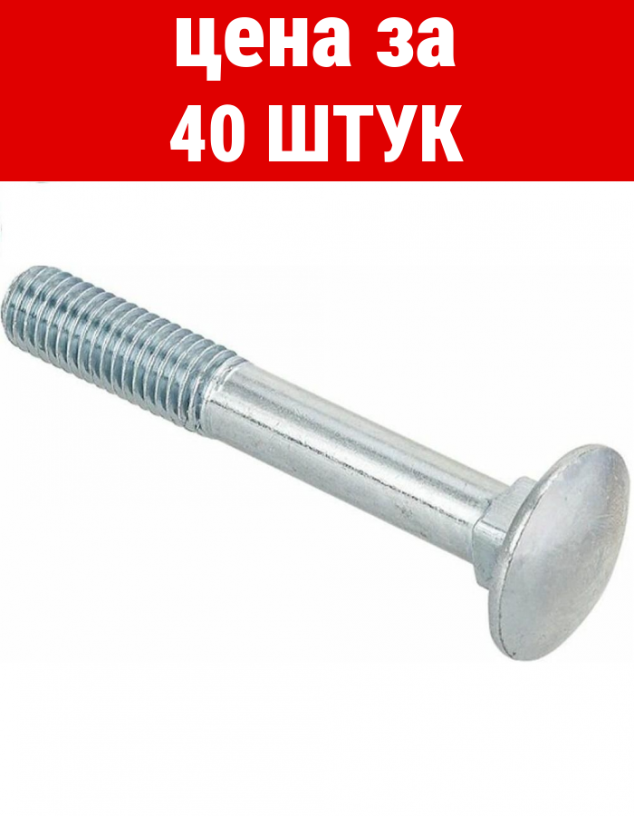Комплект 40 шт, болт мебельный М8Х80 цинк DIN 603