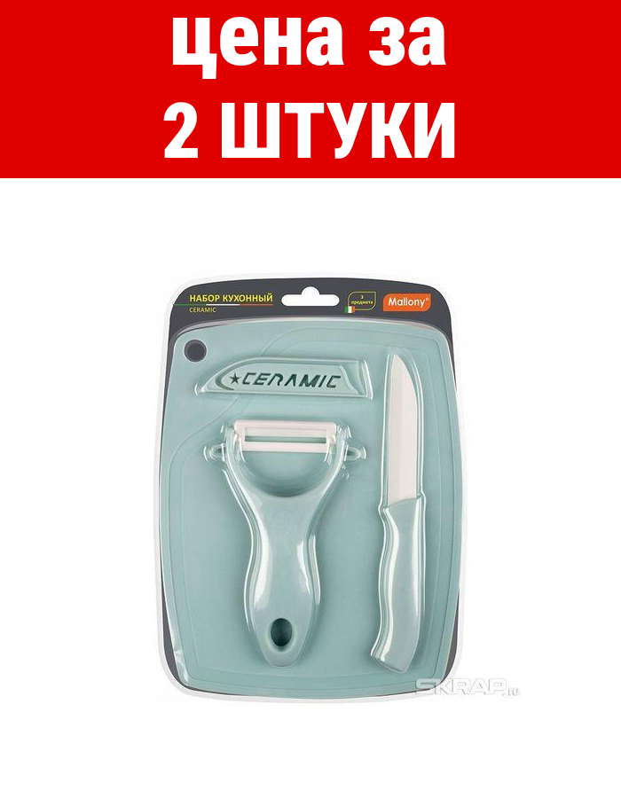 Комплект 2 шт, набор кухонный 3ПР НОЖ + овощечистка + доска разд керамика MALLONY