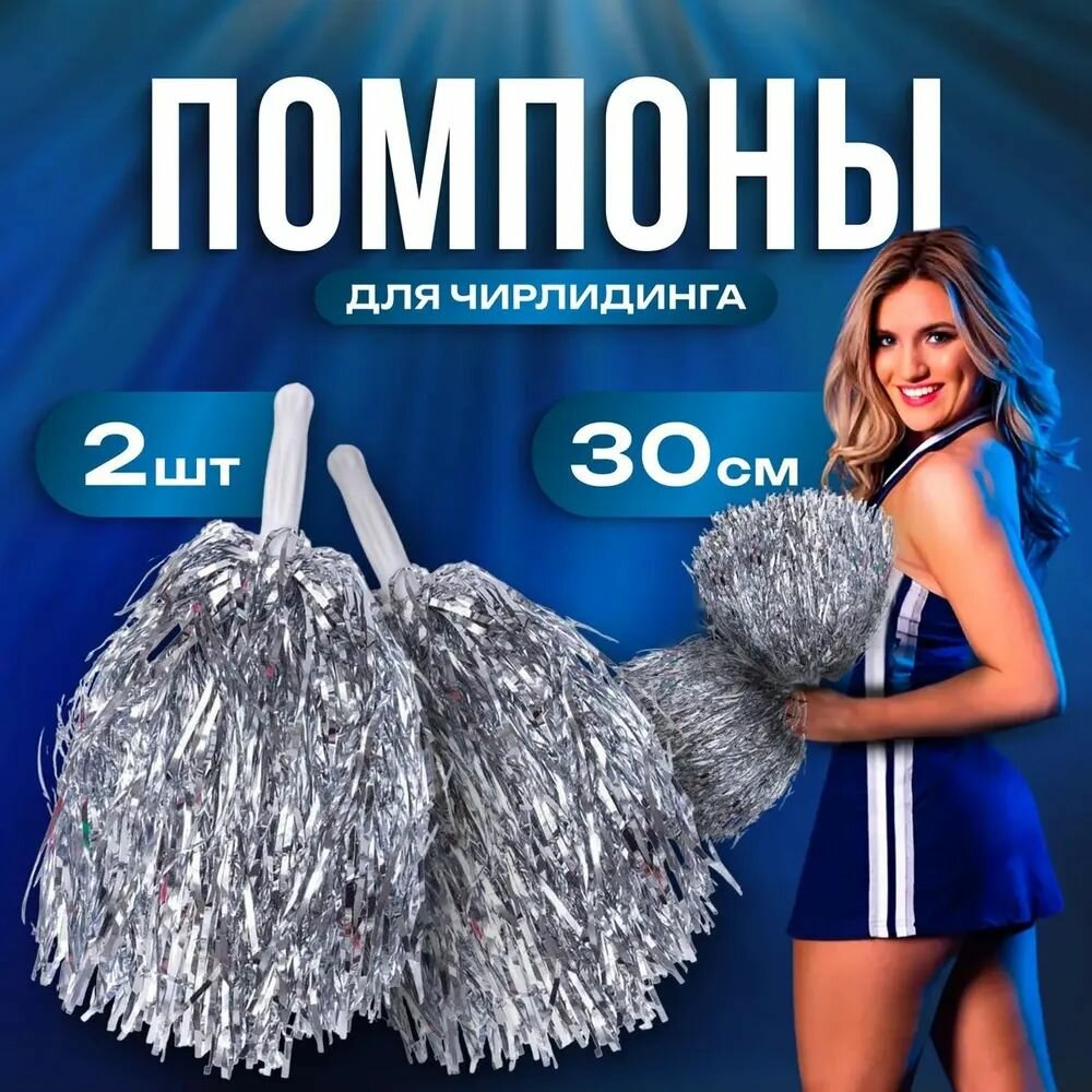 Помпоны для черлидинга и танцев, набор 2 шт, металлизированные серебристые, гофрированные султанчики для чирлидинга, пипидастры болельщиков