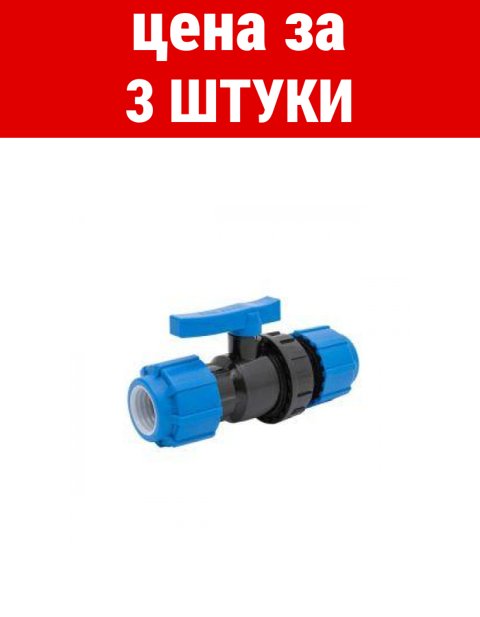 Комплект 3 шт, кран шаровой обжим 25 - 25 обжим тпк-аква