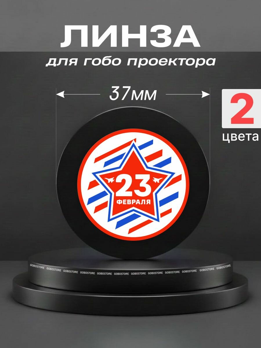 Линза для гобо-проектора праздничная на 23 февраля/подарок на 23 февраля/проекция на стену/готовый гобо слайд "с днем защитника отечества" 37 мм от GOBOSTORE 2 цвета