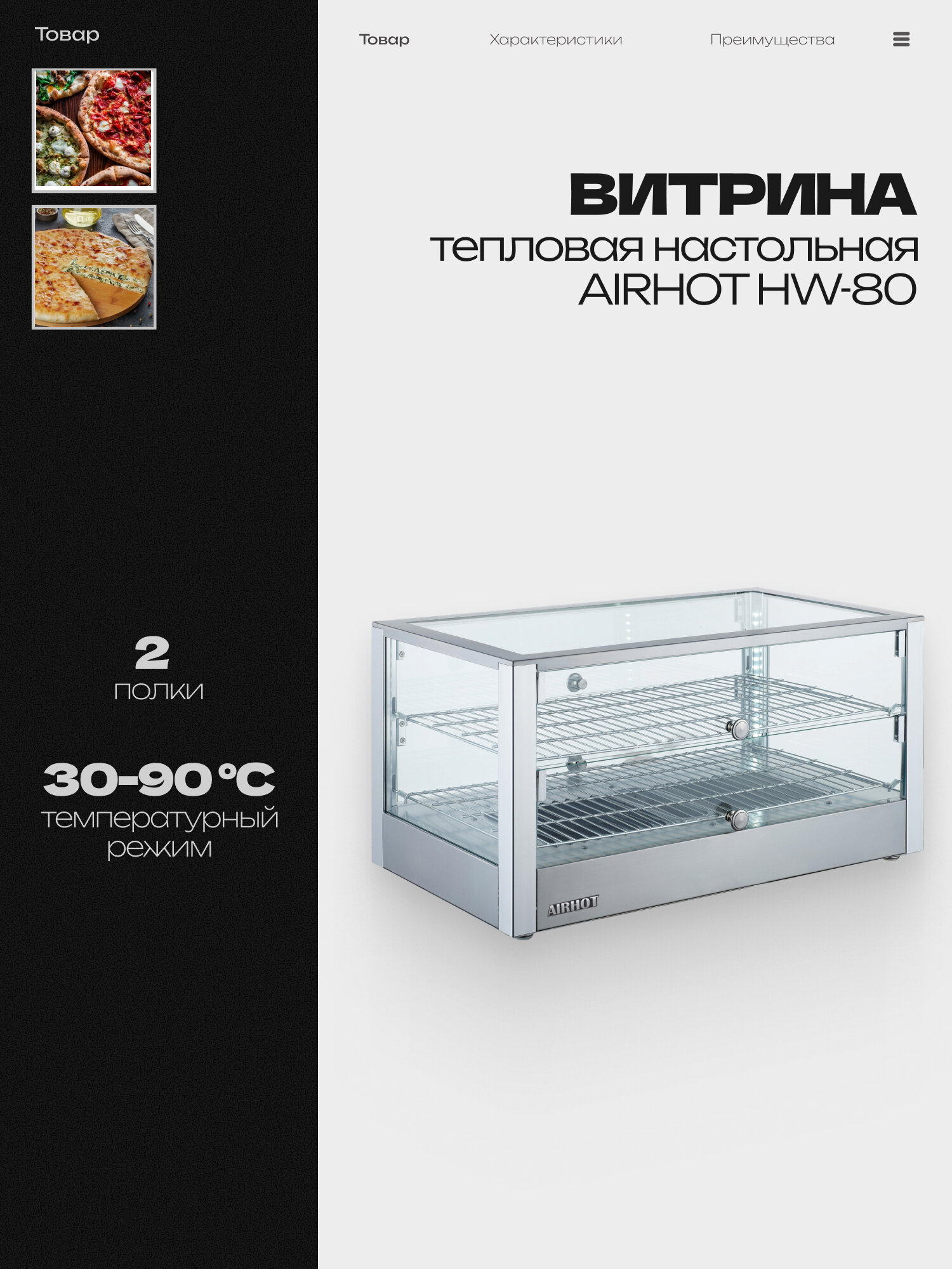 Витрина тепловая настольная AIRHOT HW-80, 80 л, 700х400х376 мм