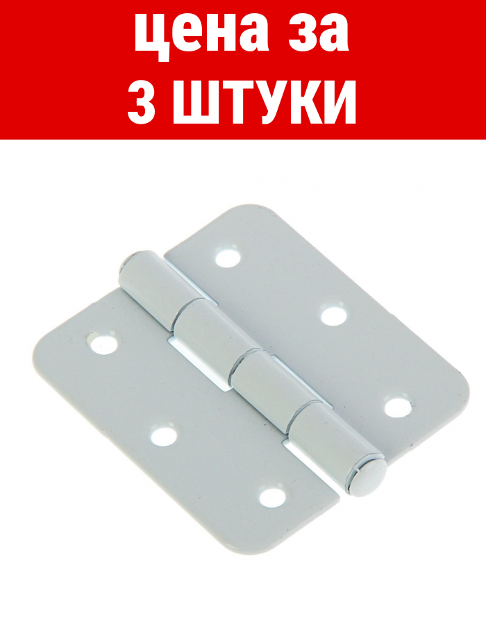 Комплект 3 шт, петля форточная 60 БЕЛ (350/100) кунгур