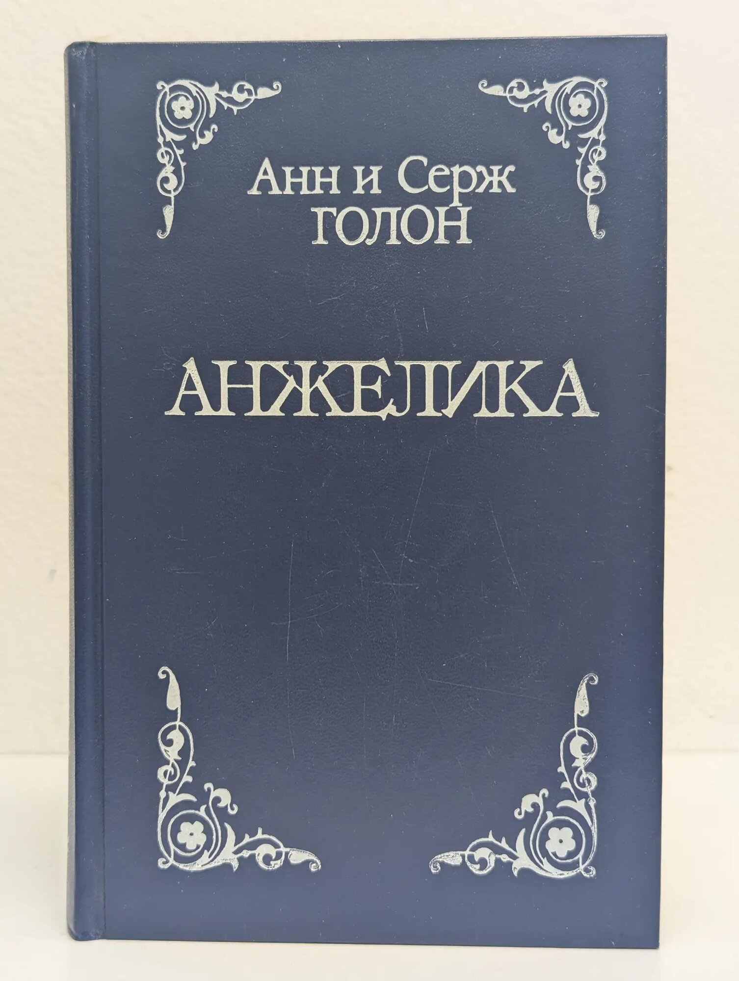 Анжелика Голон Анн, Голон Серж 1990