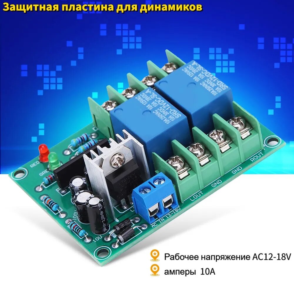 Плата защиты динамика для акустики AC12-18V 10A металлическая