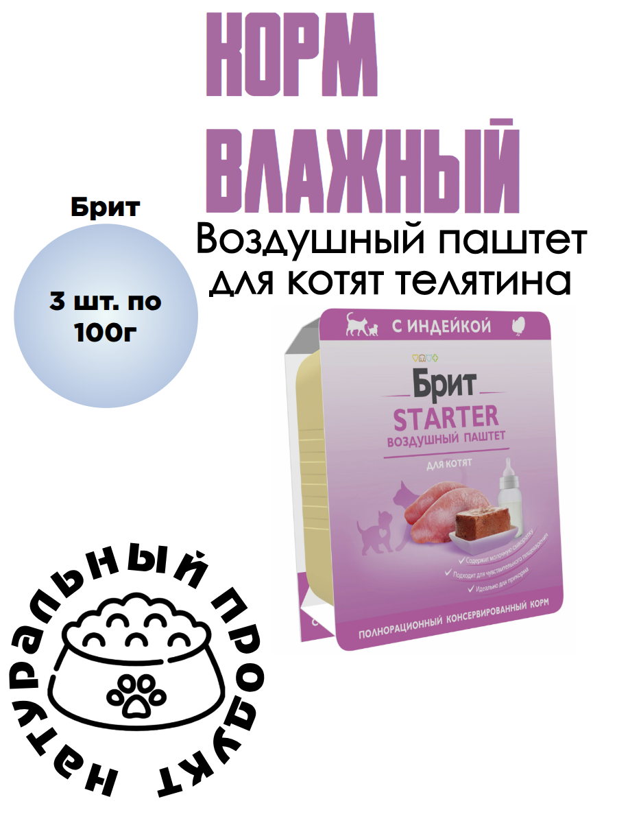 Корм влажный Брит Паштет Starter для котят с индейкой, 100г х 3 шт.