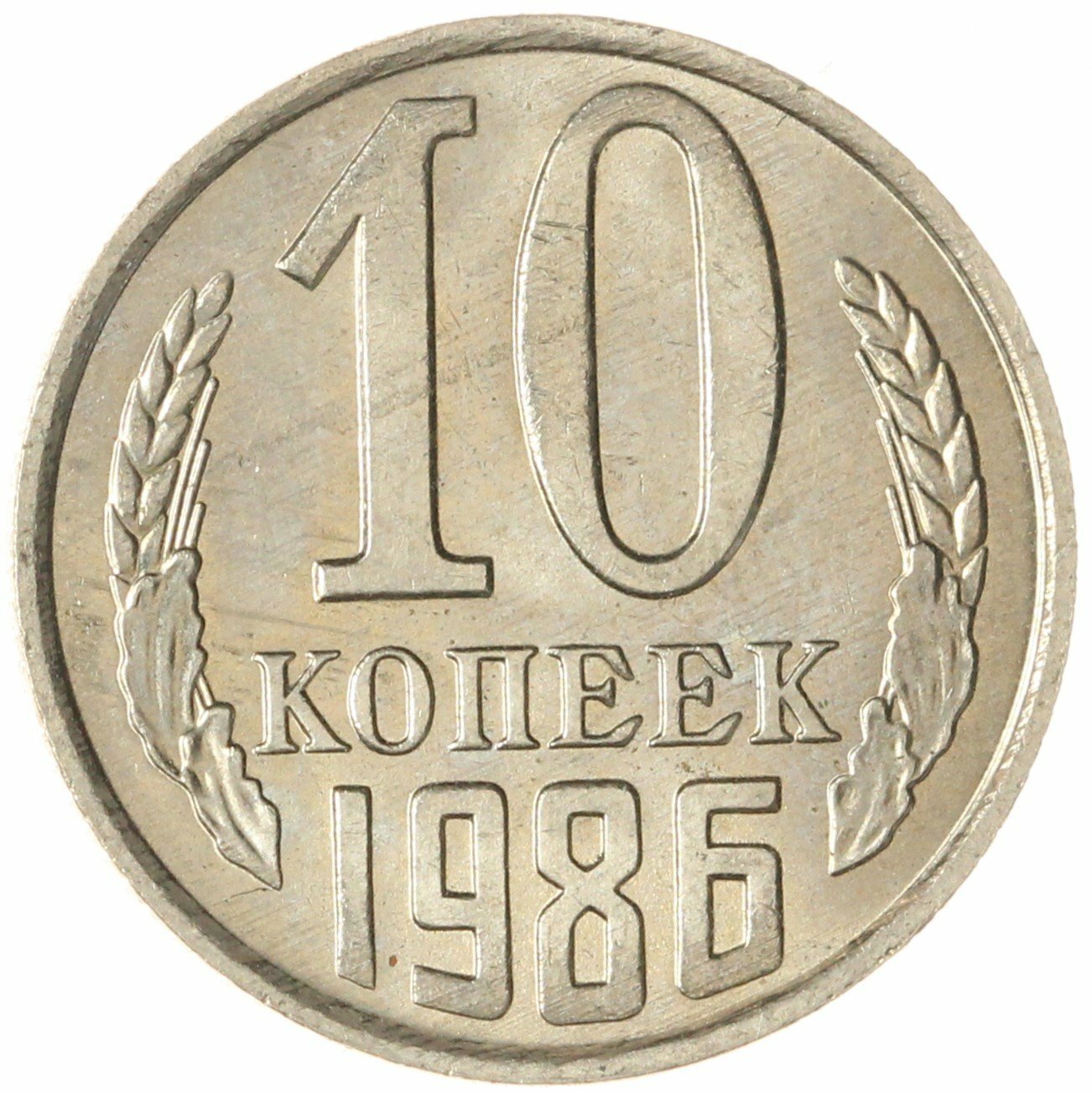 10 копеек 1986, Мельхиор медь-никель, в сохранности AU-UNC